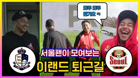 린가드 없는 코리아컵 서울더비 퇴근길 싸인받기 Fc서울 린가드 서울 이랜드 Youtube