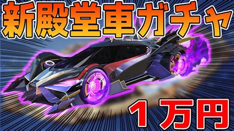【荒野行動】新殿堂ガチャ実装！1万円で神引き狙う！！【第六天魔王信長】 Youtube