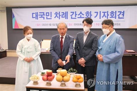 성균관 차례상 표준안 발표 유교 쇄신하겠다