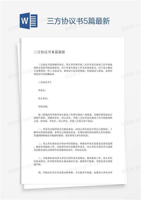 三方协议书5篇最新word模板免费下载编号1pnaxgrmz图精灵