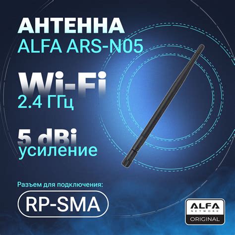 Alfa Network Антенна для сетевого оборудования Ars N05 купить с доставкой по выгодным ценам в