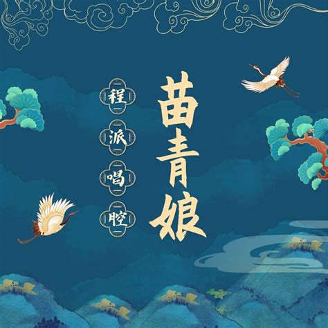 京剧《苗青娘》程派经典唱段节选 爱pia戏网戏鲸apppia戏剧本