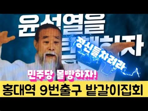 24 03 30 홍대역 9번출구 밭갈이겸 1 3몰빵집회 YouTube
