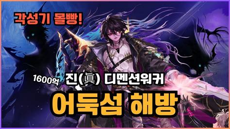 던파 컨텐츠 어둑섬 해방 각몰 디멘션워커 각성기 몰빵 Youtube
