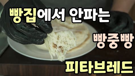 고대시대부터 만들어온 맛있는 빵 피타브레드 빵집에서는 왜 안팔지 피타브레드 Pitabread Youtube
