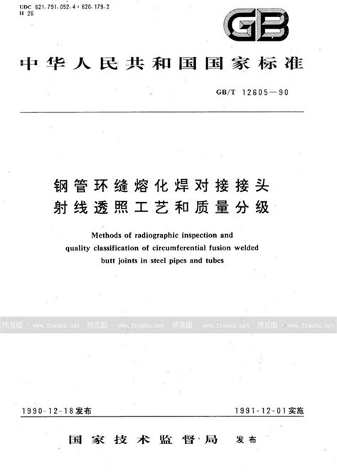 GB T 12605 1990 钢管环缝熔化焊对接接头射线透照工艺和质量分级 免费标准下载网