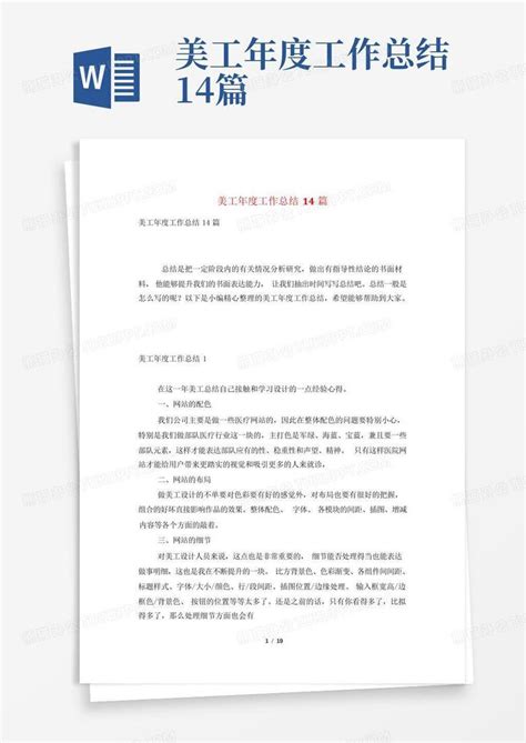美工年度工作总结14篇word模板下载编号ldgkkzrj熊猫办公