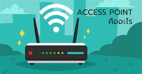 Access Point คือ อะไร ทำหน้าที่ใด และมีวิธีในการเลือกซื้ออย่างไร