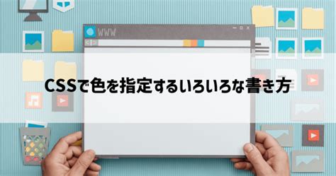 【rgb】cssで色を指定する書き方について【hsl】 おかげデザインblog