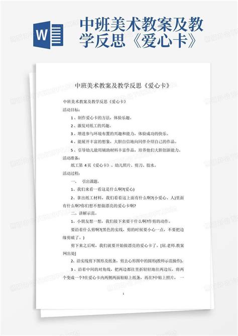 中班美术教案及教学反思爱心卡 Word模板下载 编号qxxjjwrb 熊猫办公