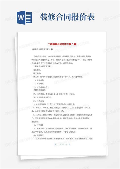 工程装修合同范本5篇Word模板下载 编号lvdmazev 熊猫办公