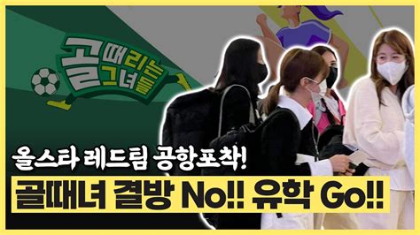 ⚽[골때리는그녀들] 골때녀 결방없다 And 레드팀 유럽 유학 Ft 골때녀 소식 Youtube