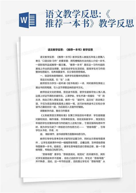 语文教学反思 推荐一本书教学反思Word模板下载 编号lxyomyxb 熊猫办公
