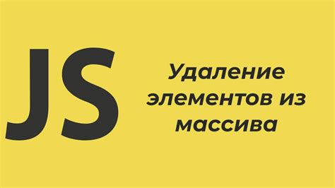 Удаление элементов из массива frontend stuff