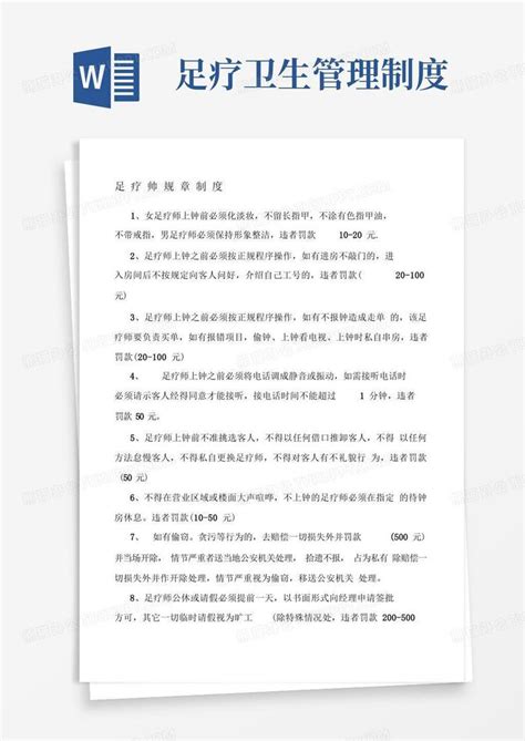 实用的足疗师规章制度word模板下载编号qgazzwzq熊猫办公