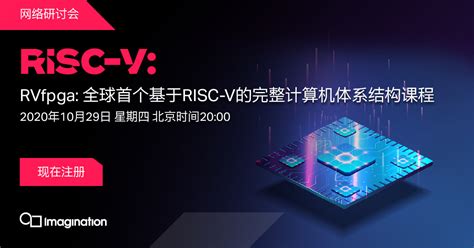 直播预告 全球首门基于RISC V的官方课程来袭与IMG共探下一代芯片人才培养 电子创新网 Imgtec 社区