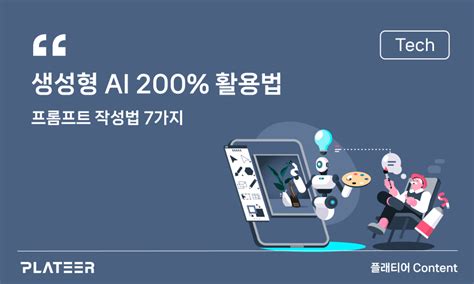 생성형 Ai 200 활용법 원하는 결과를 얻는 프롬프트 작성법 7가지