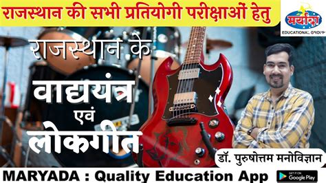 राजस्थान के वाद्ययंत्र एवं लोकगीत राजकला संस्कृति पुरुषोत्तम सर