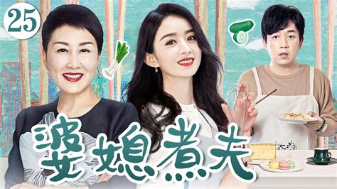 【都市情感】婆媳煮夫25 赵丽颖、潘粤明、张凯丽 儿子蜜月期意外失踪，婆婆怀疑儿媳设计陷害，善良儿媳用真心打动众人 Youtube