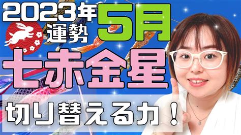 【占い】2023年5月七赤金星さん「柔軟に続ける！」（ライブ切り抜き）【九星気学・運勢】 Youtube
