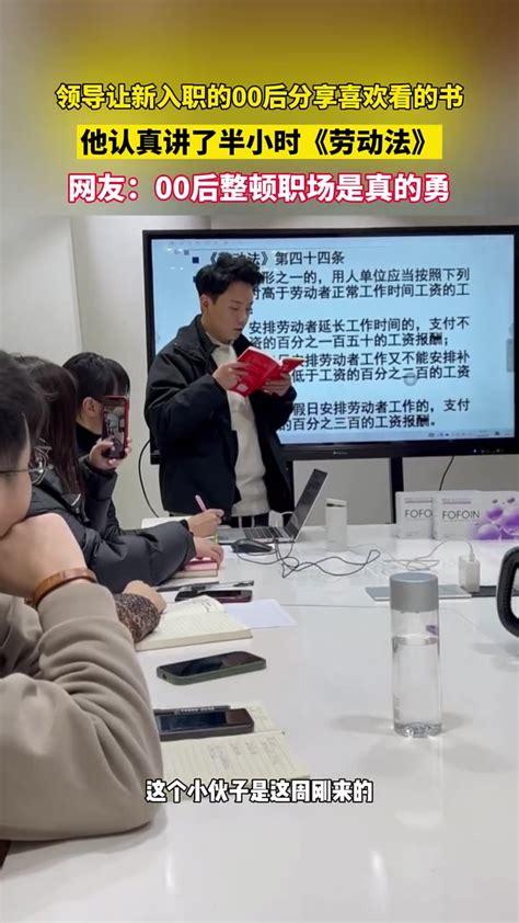 当00后在公司分享劳动法 3月8日重庆，领导让新来的00后员工分享他喜欢看的书，他讲了半个小时《劳动法》。网友：00后整顿职场是真的勇！