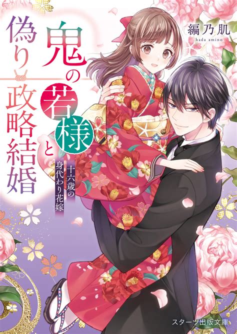 鬼の若様と偽り政略結婚～十六歳の身代わり花嫁～ 出版書誌データベース