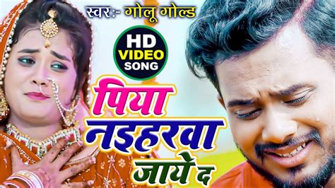 Golu Gold का आग लगा दिया ये दर्द भरा गाना ~ Piya Naiharwa Jaye Da ~