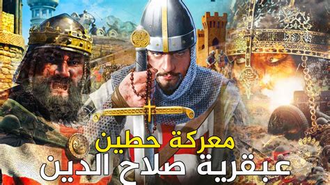 معركة حطين الفاصلة عندما مزق صلاح الدين الأيوبي الصليبيين شر ممزق