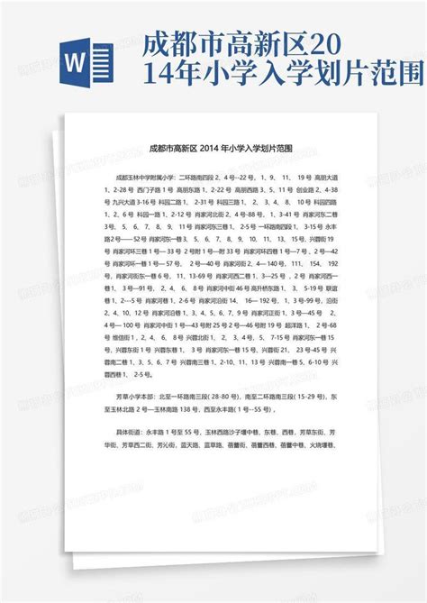 成都市高新区2014年小学入学划片范围word模板下载编号qkzkojkr熊猫办公