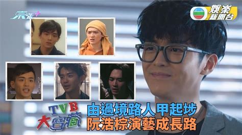 Tvb大寶藏丨由路人甲做到男二 重溫阮浩棕演技成長路 東張