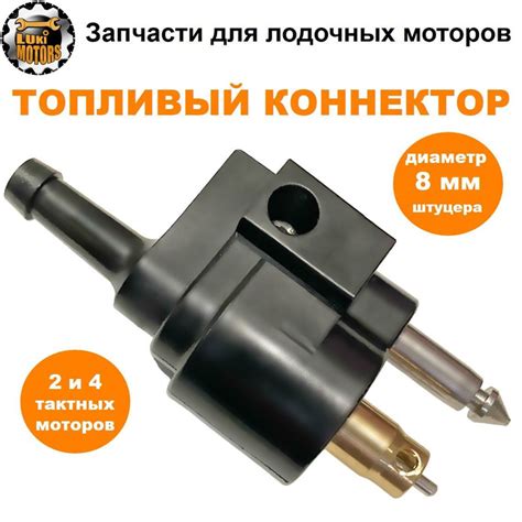 Топливный коннектор переходник лодочных моторов 4 18 лошадиных сил