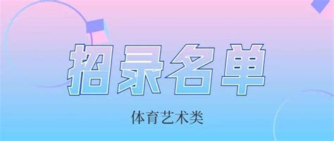 2022年成都市第三十七中学校面向全市招收（体育艺术类学生）拟录取名单公示计划数项目中考