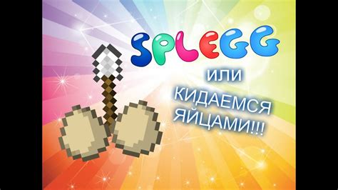 ТАЩИМ В SPLEGG !!1! - YouTube
