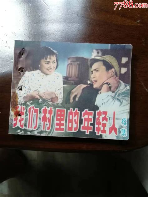 我们村里的年轻人续集连环画小人书悠然堂【7788收藏收藏热线】