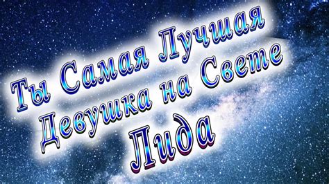 Ты Самая Лучшая Девушка Лида - YouTube