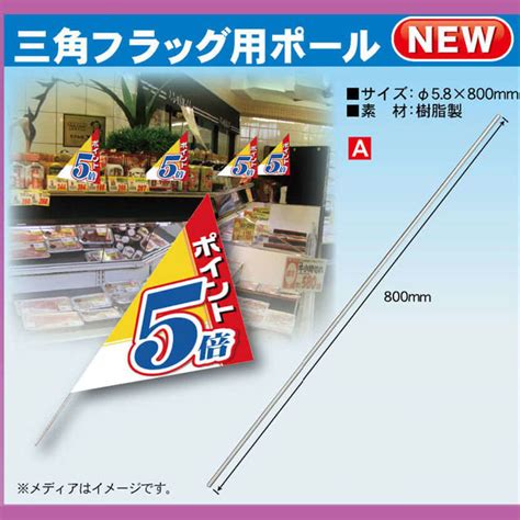 Yahooオークション 塩ビパイプ58φ×800mm 三角フラッグ用ポール No