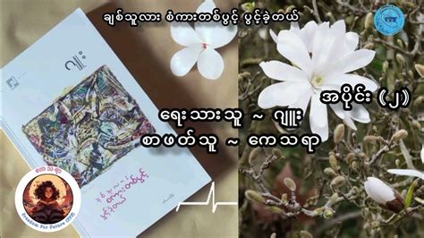 ချစ်သူလား စကားတစ်ပွင့် ပွင့်ခဲ့တယ်အပိုင်း ၂ ရေးသားသူ~ဂျူး စာဖတ်သူ~ကေသရာ Youtube