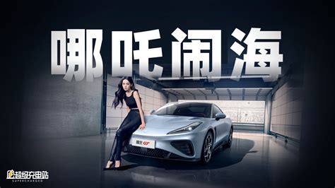 哪吒娜扎，天生 Cp——2023 哪吒汽车新品发布会速览 超级充电站
