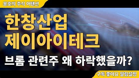 한창산업제이아이테크 주가 상승 후 하락브롬 관련주 Youtube