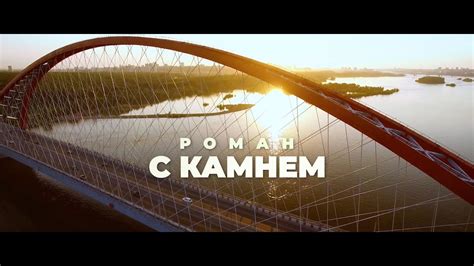РОМАН С КАМНЕМ - YouTube