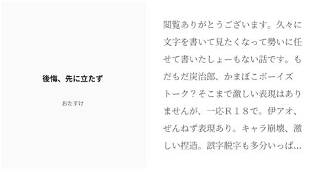 R 18 炭カナ 栗花落カナヲ 後悔、先に立たず おたすけの小説 Pixiv
