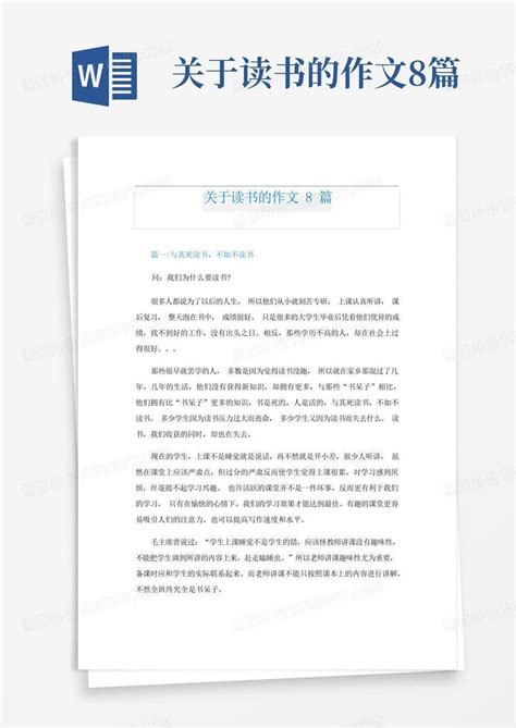 关于读书的作文8篇Word模板下载 编号qbokgreg 熊猫办公
