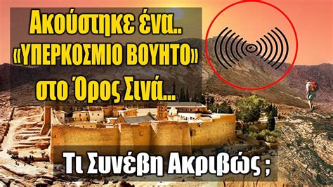 Το «ΦΟΒΕΡΟ ΒΟΥΗΤΟ που ακούστηκε σε ολόκληρο το Όρος Σινά και καθήλωσε