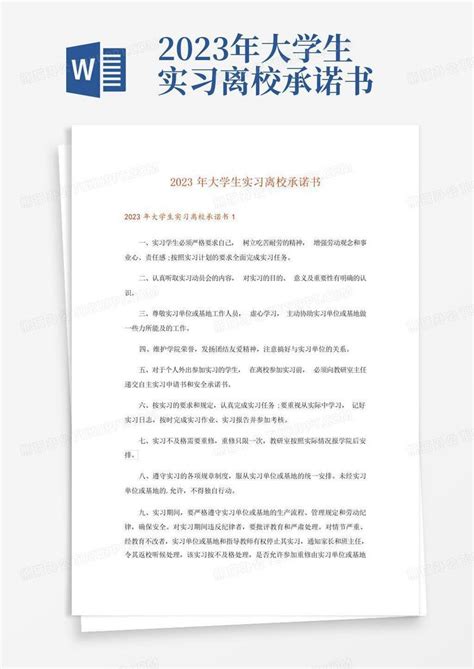 2023年大学生实习离校承诺书Word模板下载 编号qmzkydma 熊猫办公