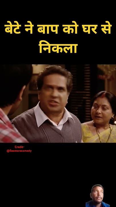 बेटे ने बाप को घर से निकाला जबरदस्त कॉमेडी Shortsfeed Comedy
