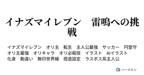 イナズマイレブン 雷鳴への挑戦 ハーメルン