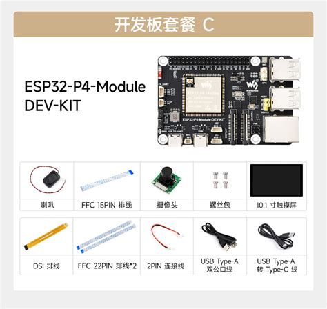 esp32 p4 module 开发板 基于 esp32 p4 和 esp32 c6 的高性能开发板 支持 wi fi6 和 bluetooth5 ble 开发板套餐b