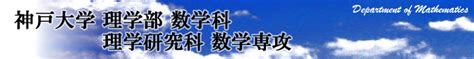 神戸大学理学部数学科