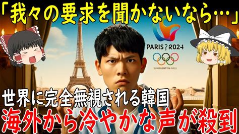 【ゆっくり解説】韓国がパリオリンピックのメダルデザインに猛抗議！韓国の対応に海外から冷ややかな声が続出する始末【海外の反応】 Youtube