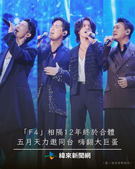 緯來新聞網 F4靠五月天真的合體了！隔12年唱〈流星雨〉 爽喊「不用再裝傻了」👉 Reurl Cc Facebook